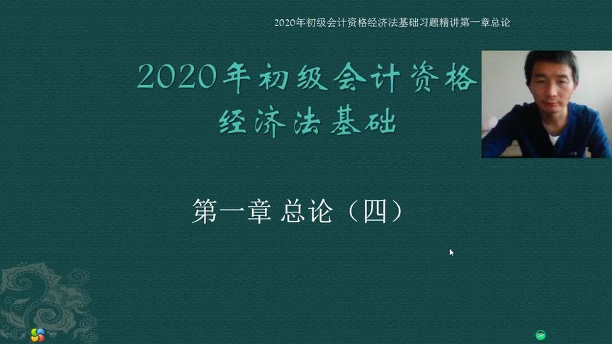 经济法基础习题精讲第一章总论(四)
