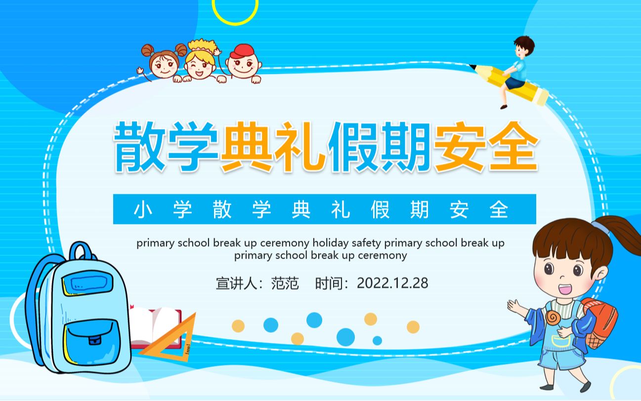 散学典礼及假期安全PPT课件模板