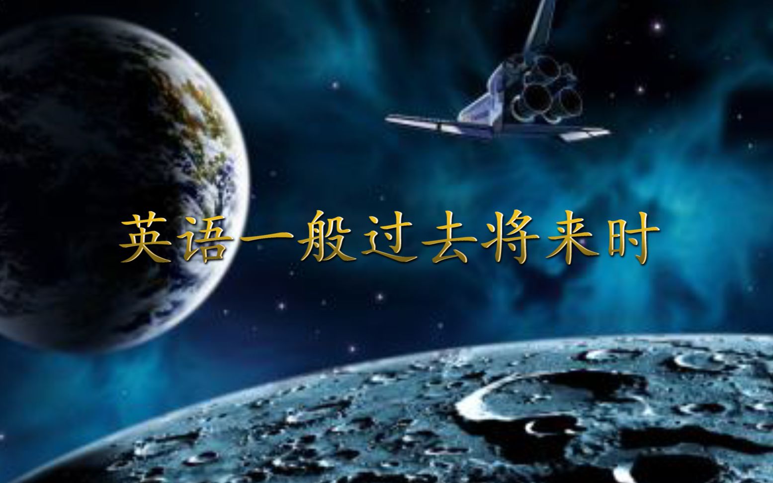 秒懂英语一般过去将来时
