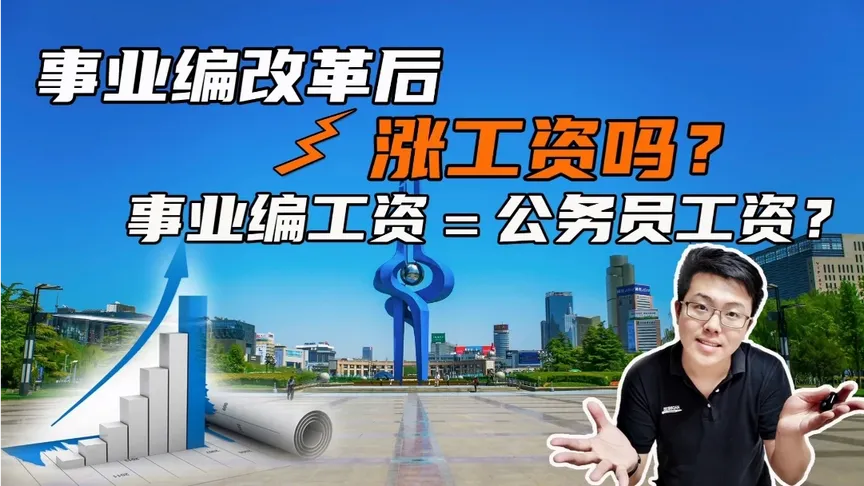 事业编改革后,事业编会涨工资吗?能否达到公务员的工资水平?