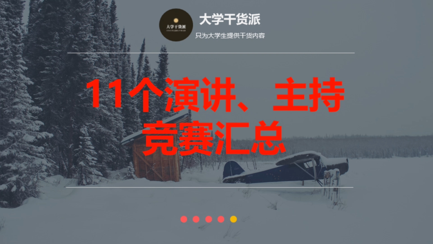 大学生可以参加的11个演讲、主持类比赛汇总