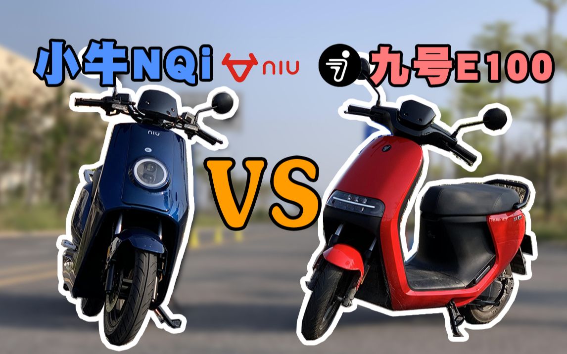 你们要的对比测评来咯!九号E100 VS 小牛NQi都市版