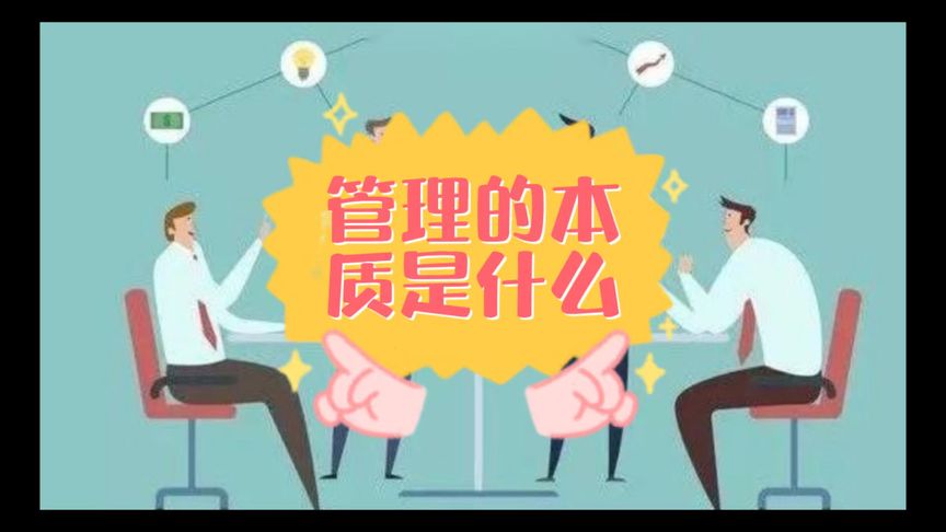 管理的本质是什么?通过一个故事了解一下