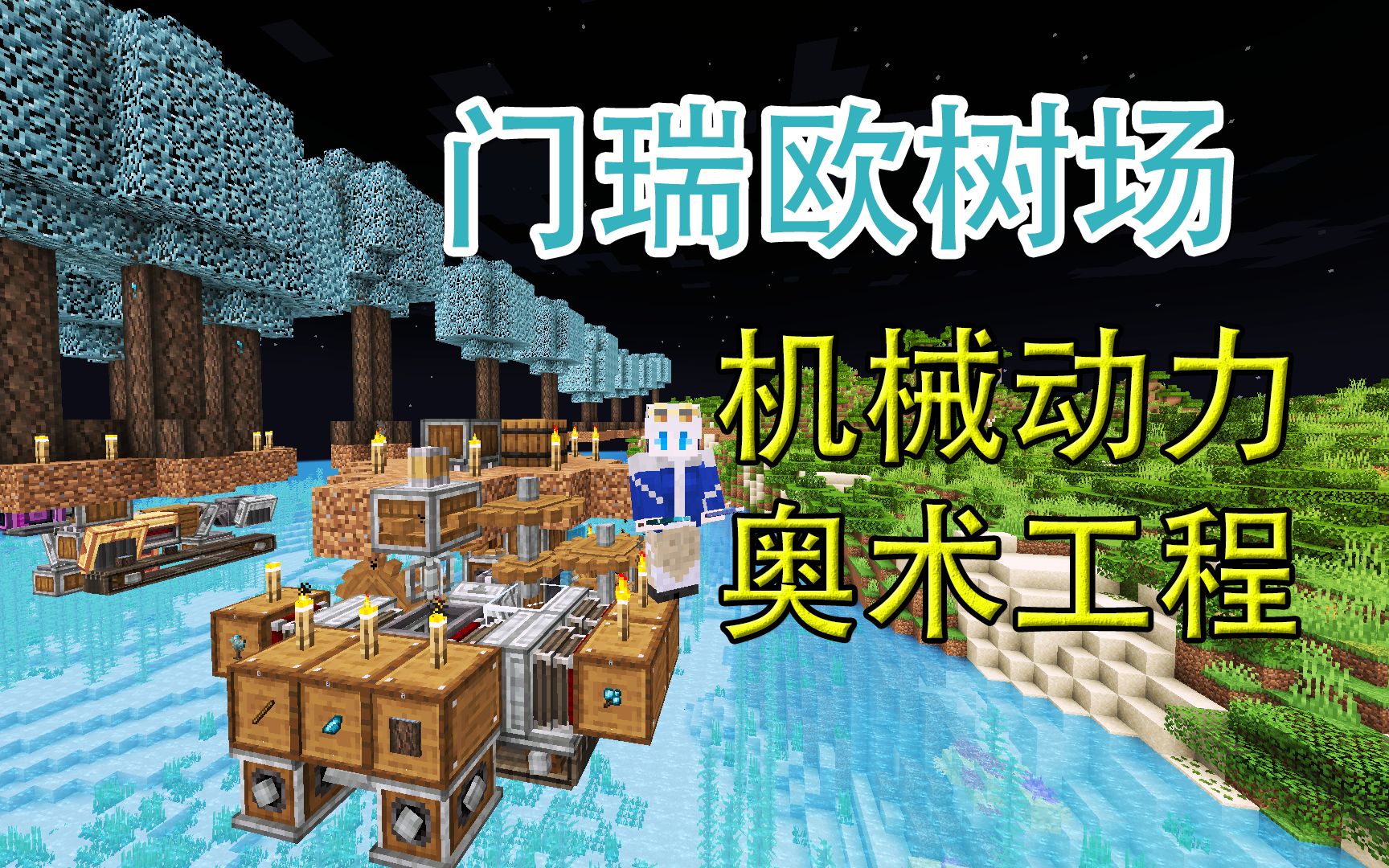 【机械动力:奥术工程】极简-门瑞欧树场[MagiC魔法之源]手把手教程