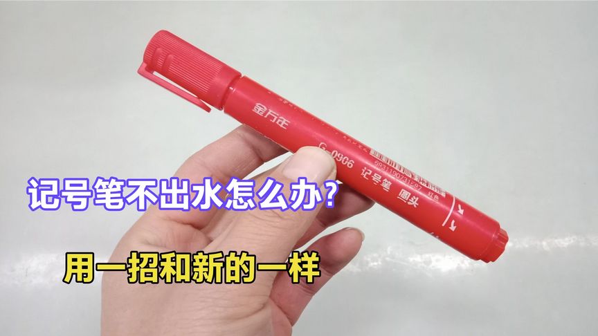 记号笔放久了不出水怎么办?师傅教你一招修复,和新买的一模一样