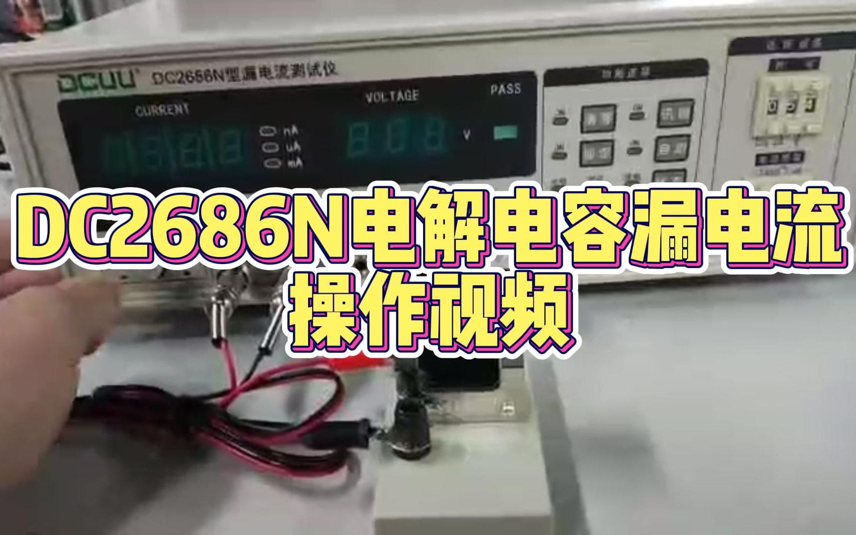DC2686N电解电容漏电流测试仪 操作视频