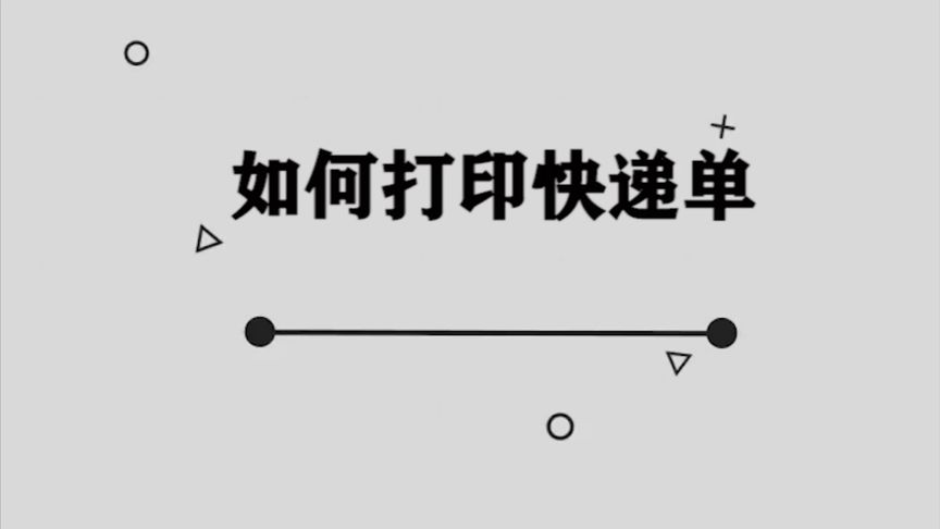 快递单号应该如何打印,打印店不可外传的秘密