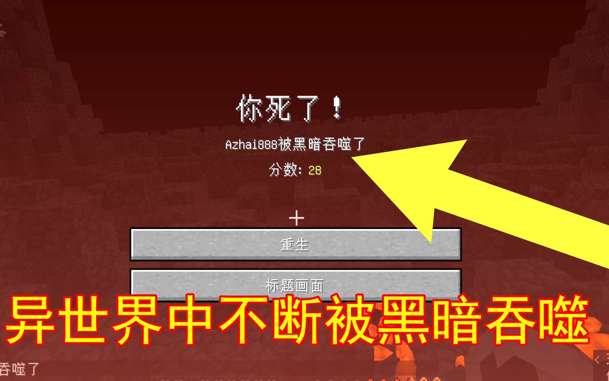 【我的世界】伊卡洛斯迫降20:异世界不断被黑暗吞噬的恐惧!