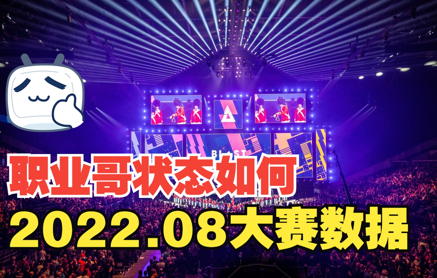 CSGO职业选手数据排名/Blast 秋季赛排名【2022年8月】