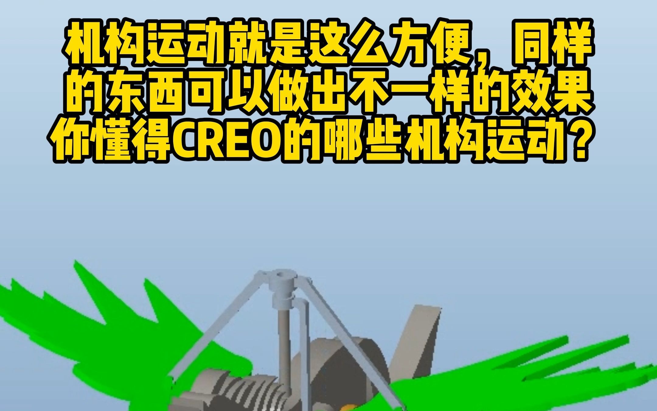 Creo/Proe你懂得CREO的哪些机构运动?#creo #proe#产品设计#结构...