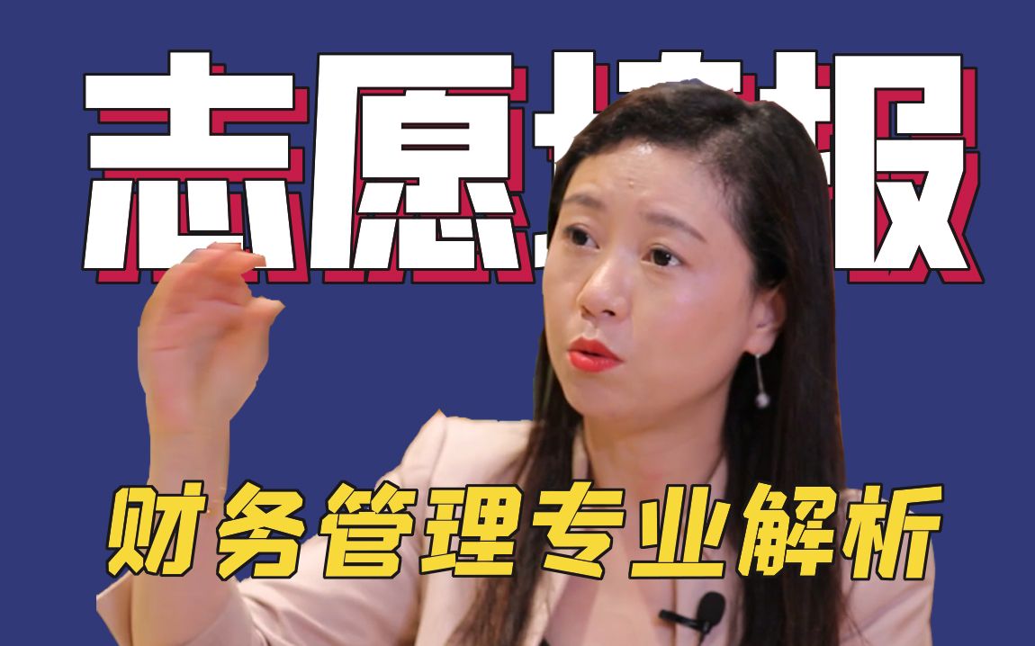 【志愿专业】劝人学财务管理,下句是什么?