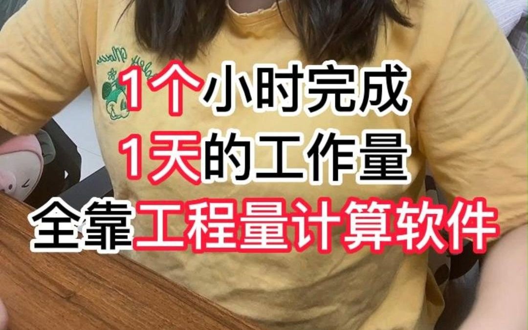 一个小时完成一天的工作量!全靠这个工程量计算软件#工程人 #建筑...