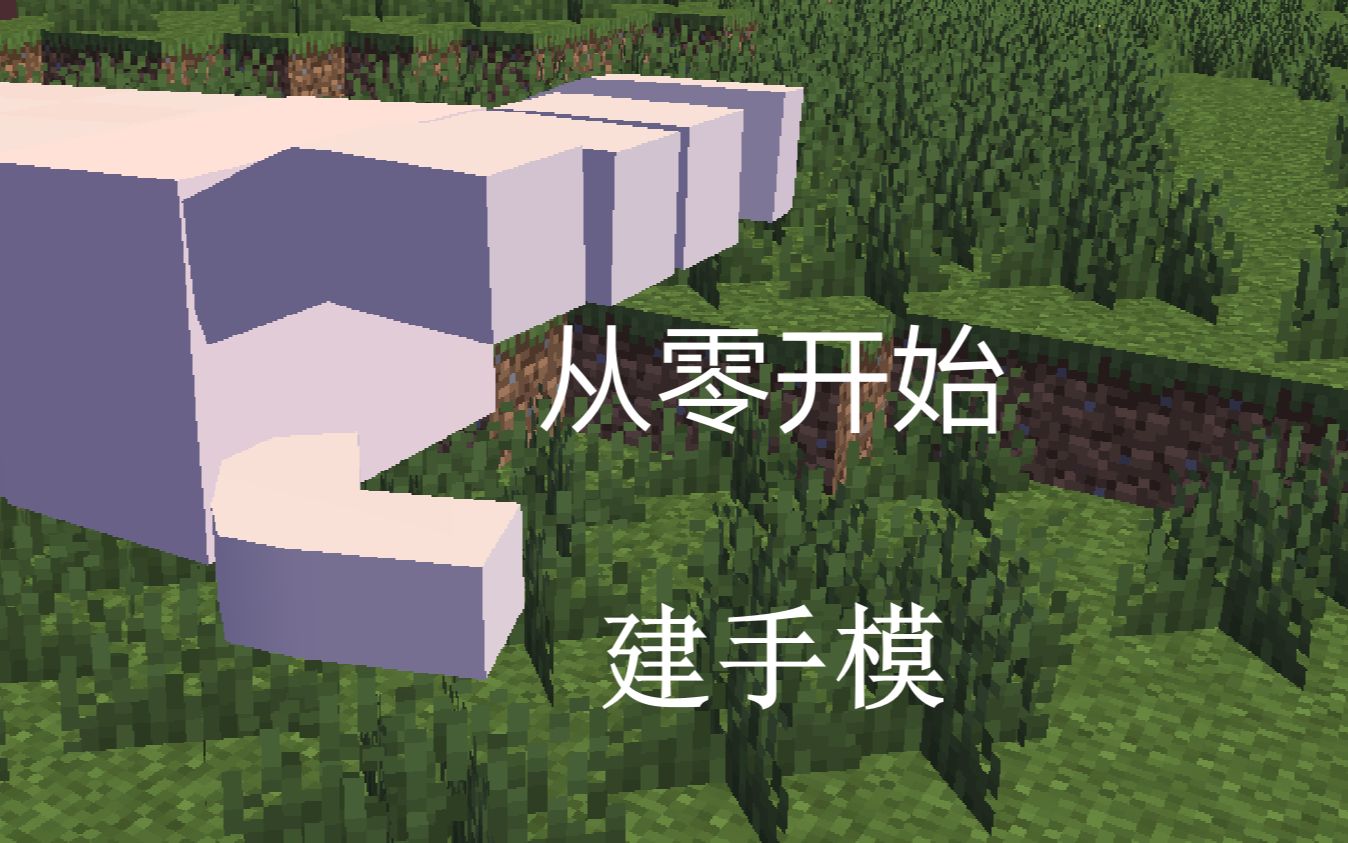 Mineimator教学:人物手部模型制作