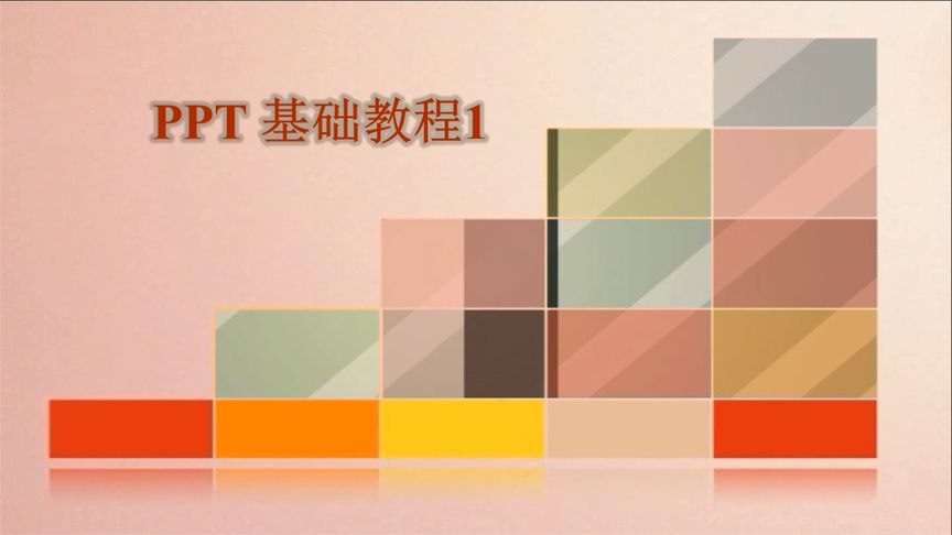 PPT 基础教程1