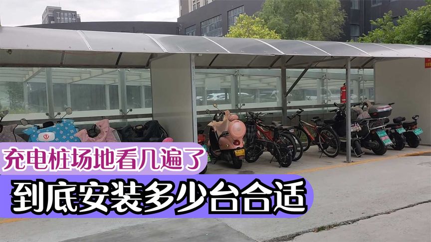 小区场地看了几遍,电动车不多不少,安装多少台充电桩合适?