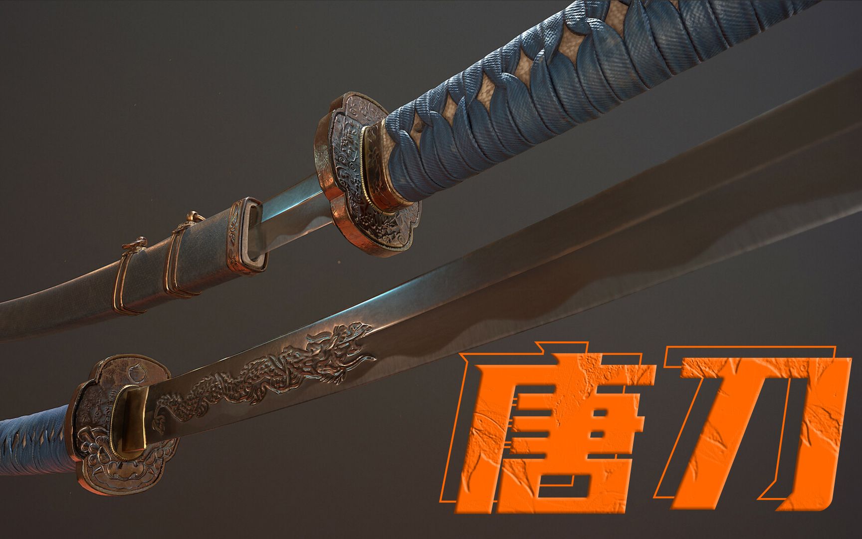 2020年全国设计师参赛作品:【唐刀】道具模型全过程