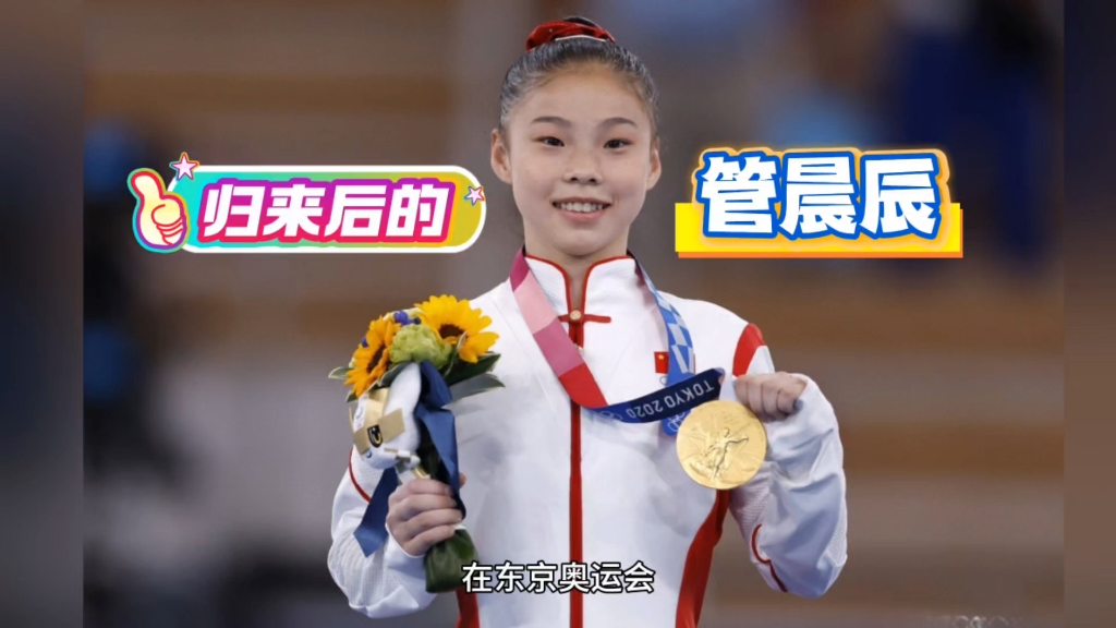 奥运冠军管晨辰