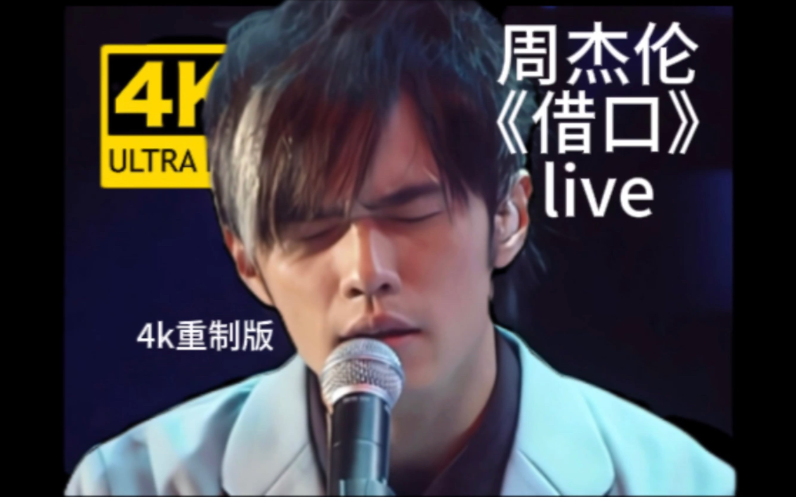 【神级现场】周杰伦《借口live》4k修复;2004无与伦比演唱会
