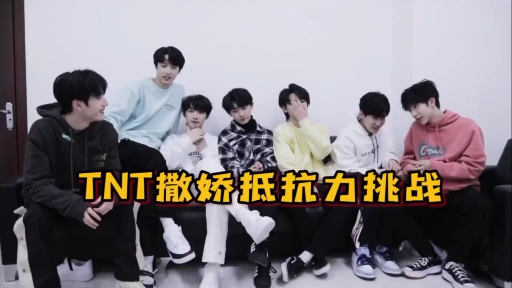 【时代少年团】TNT“撒娇抵抗力挑战”