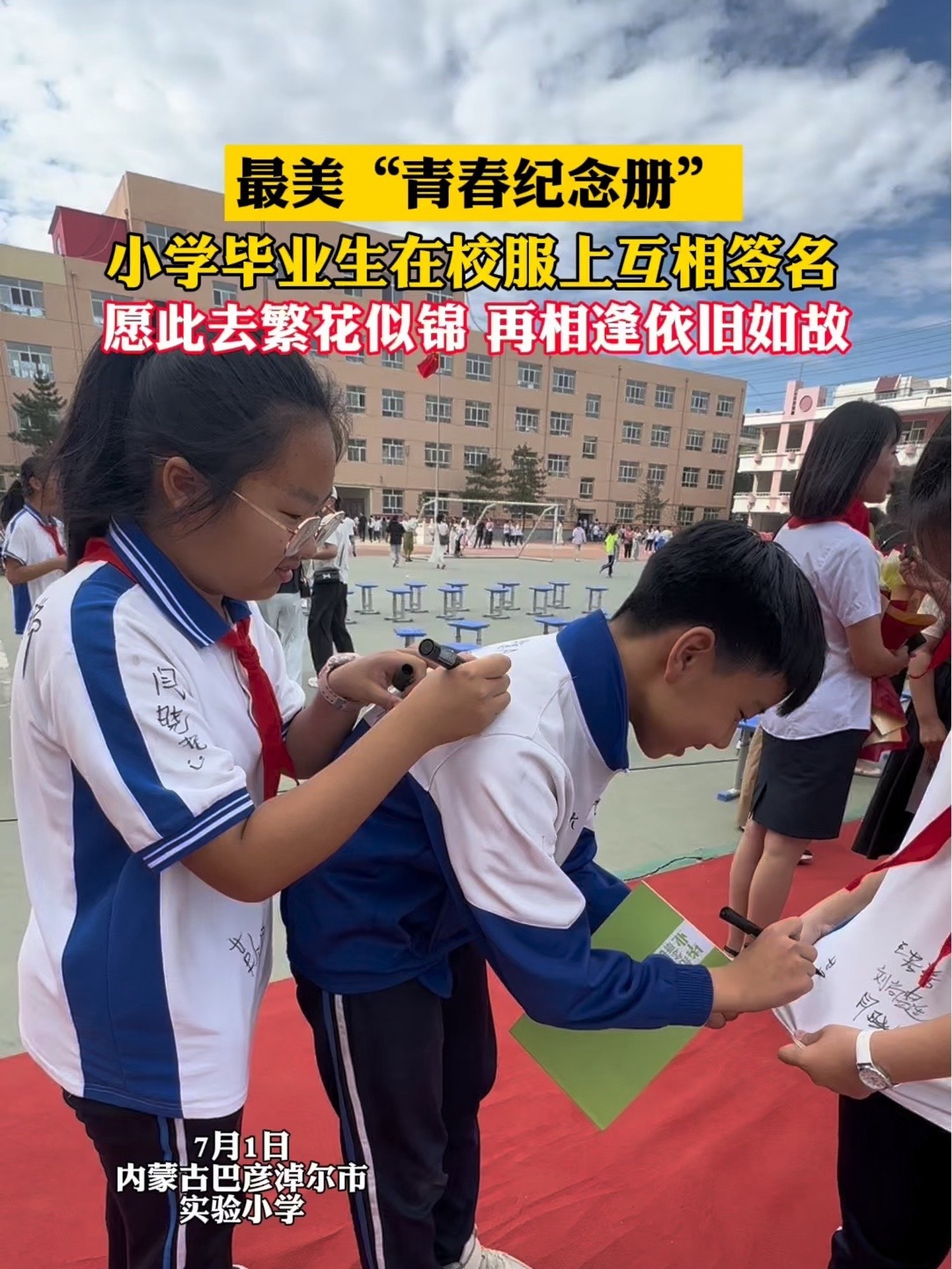 最美"青春纪念册"!小学毕业生在校服上互相签名