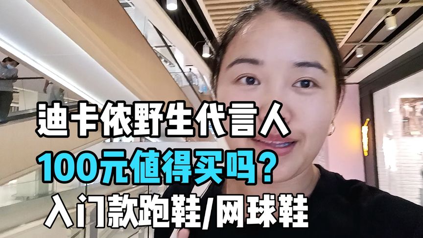 黑夏逛评:迪卡侬100元单品,跑步鞋/网球鞋,运动手表入门推荐