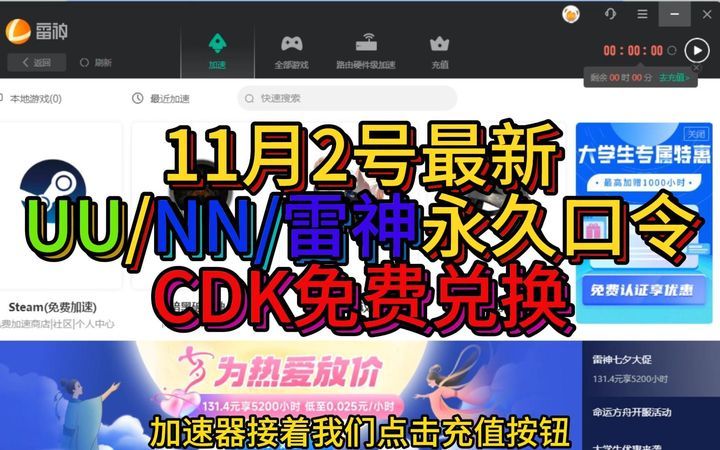 11月2号免费雷神 UU NN加速器CDK主播口令曝光.