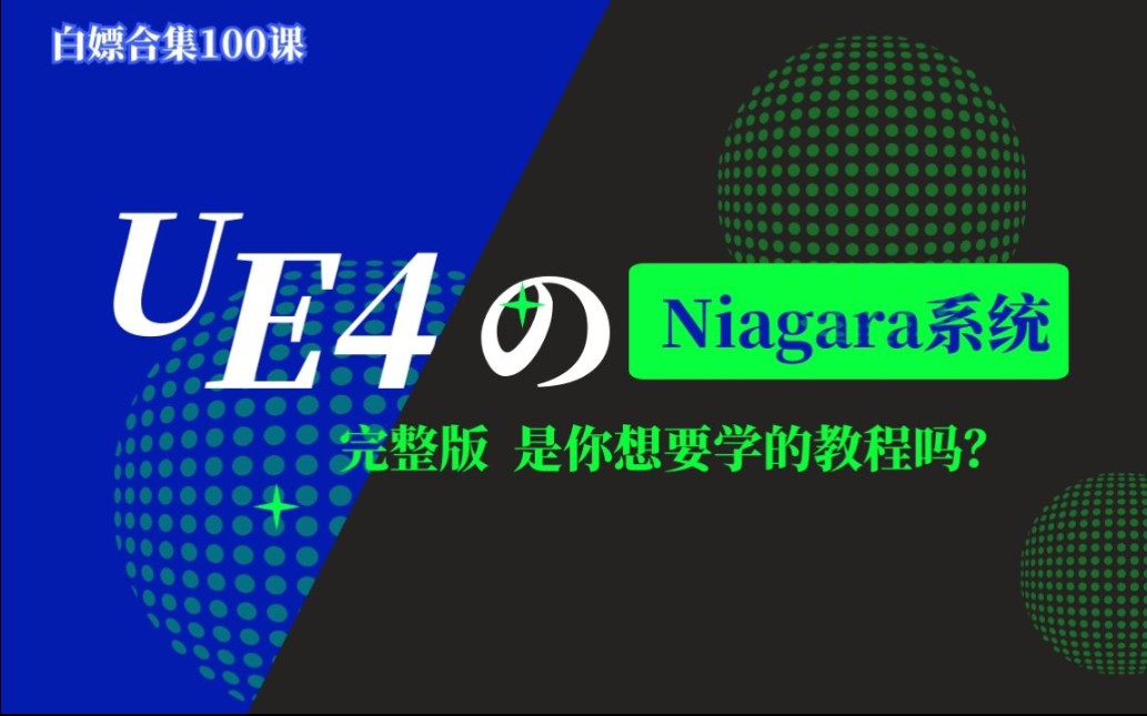 UE4niagara系统教程,100节白嫖课程!
