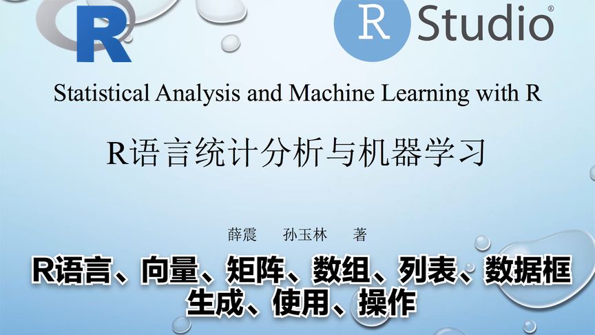 《R语言统计分析与机器学习》01_2R语言的数据结构讲解
