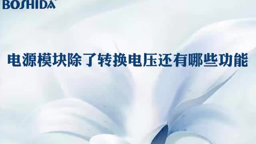 电源模块除了转换电压还有哪些功能