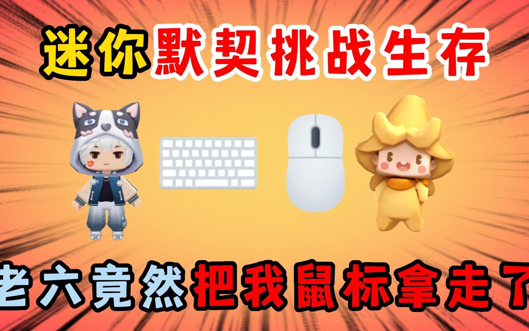 迷你世界:迷你默契挑战生存,老六竟然把我鼠标拿走了