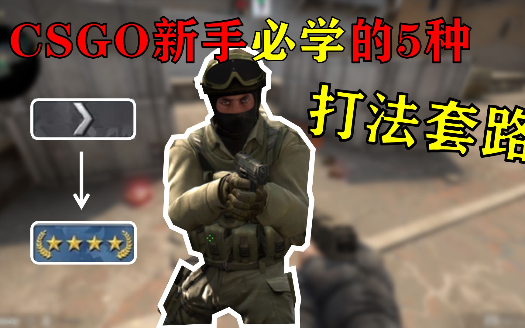 【CSGO】低段位必看的五种打法骚套路!