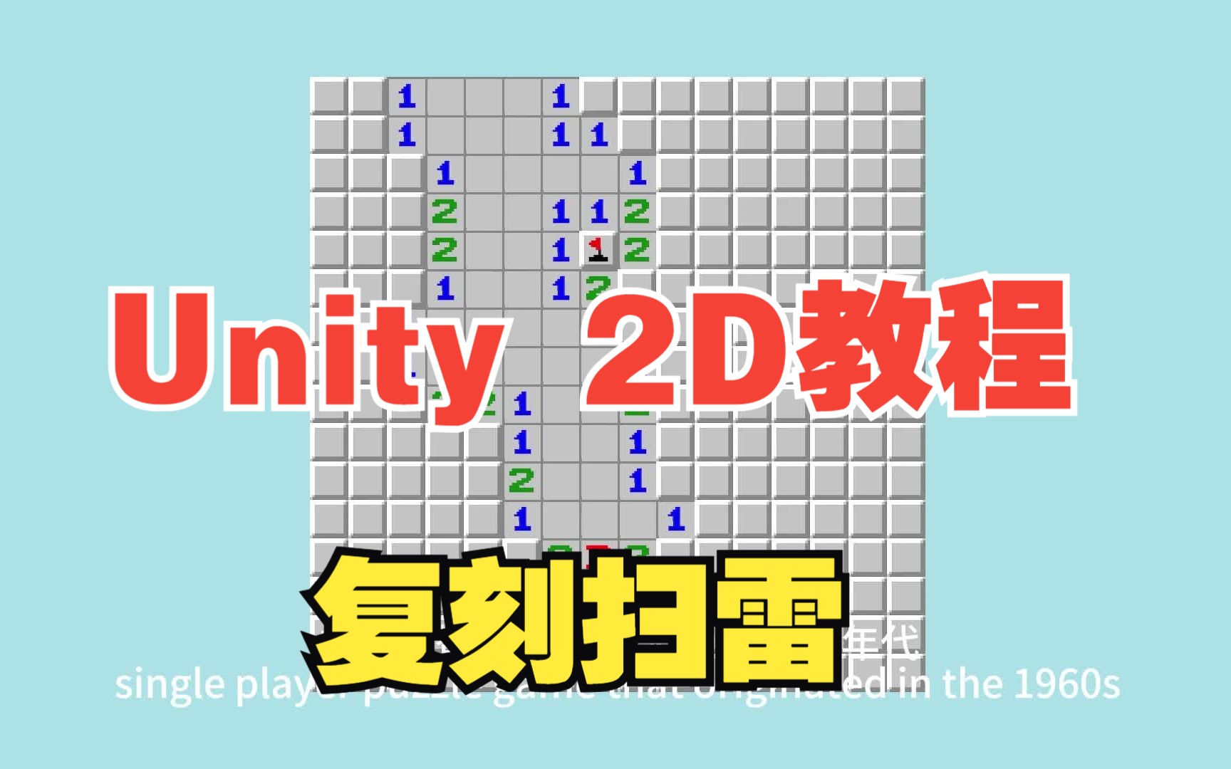 【Unity2D教程】在Unity中制作2D扫雷游戏 最新游戏开发教程