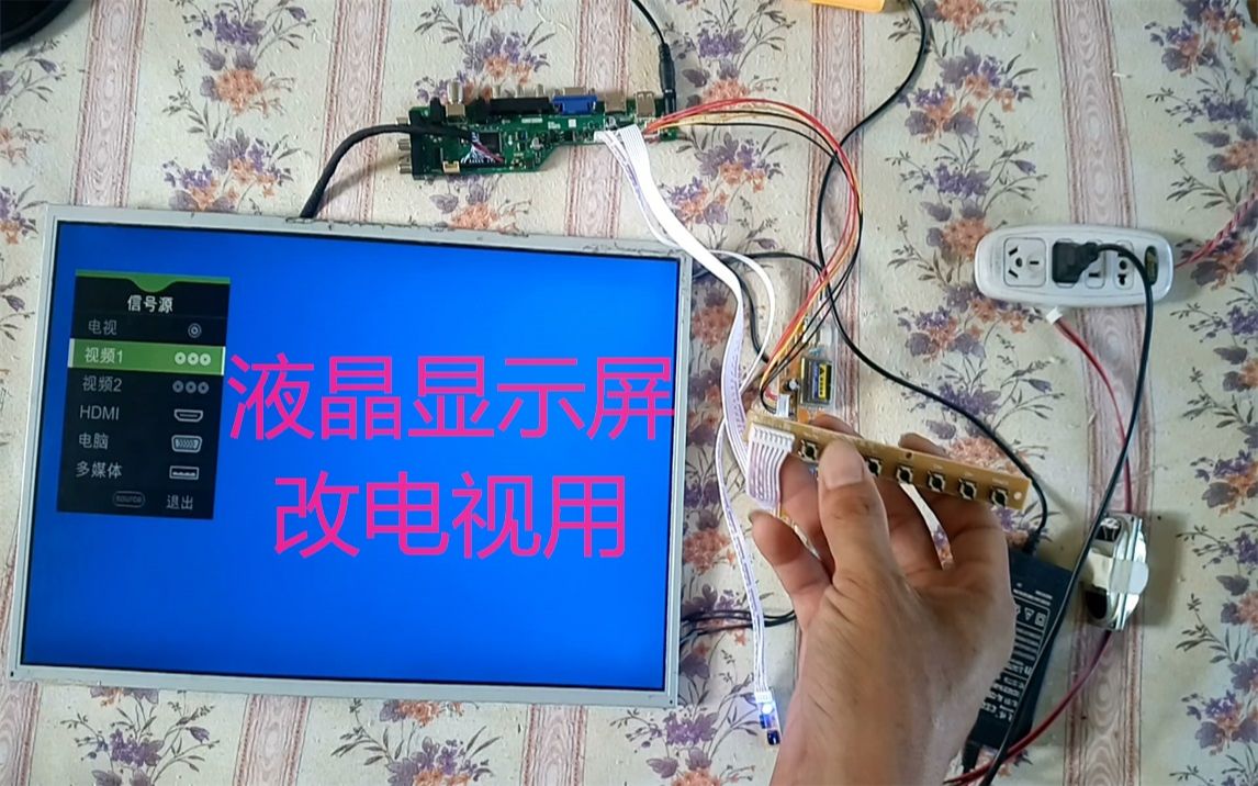 液晶显示屏改电视测试