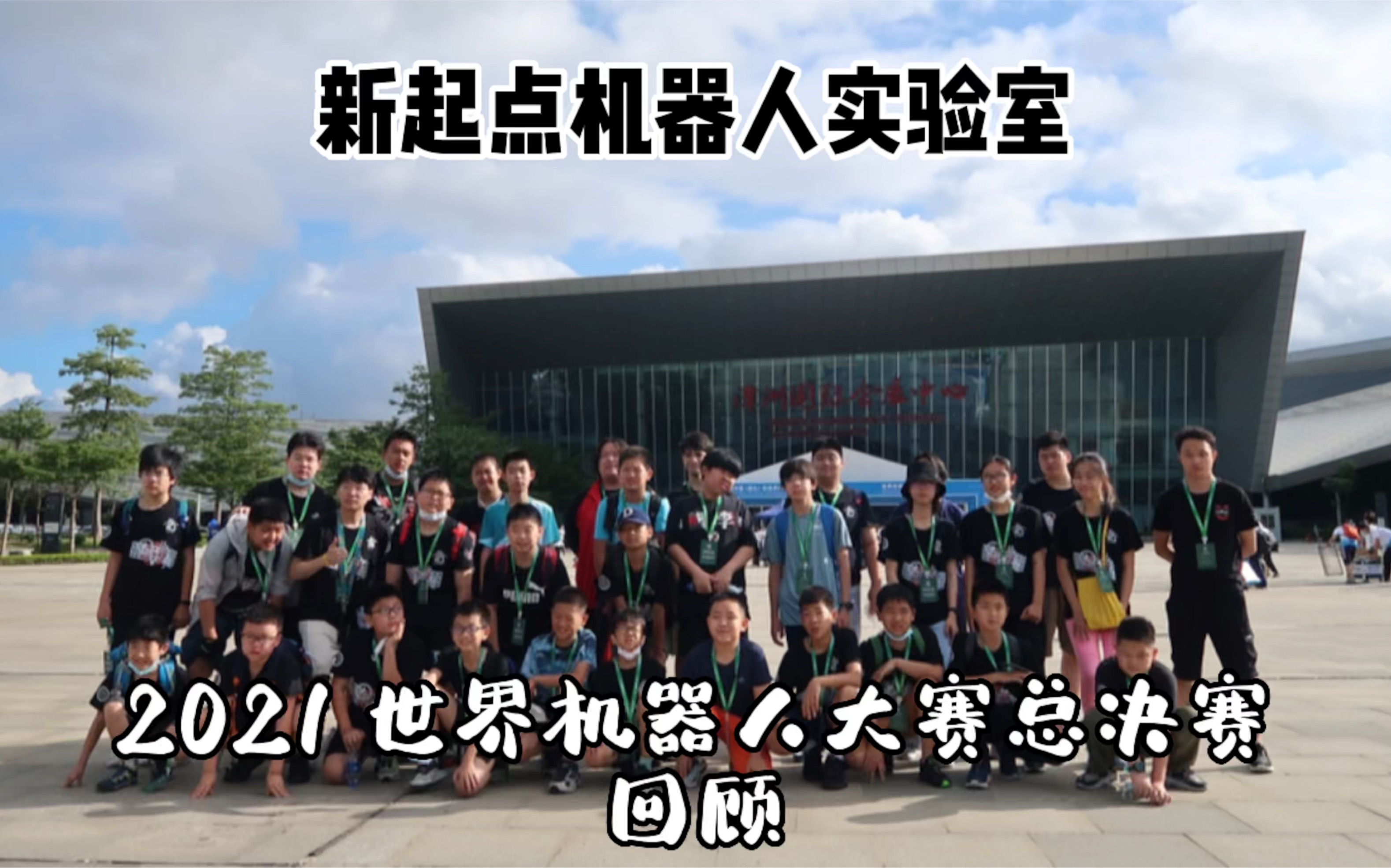 世界机器人大赛总决赛全程回顾小视频~一波三折,好事多磨!