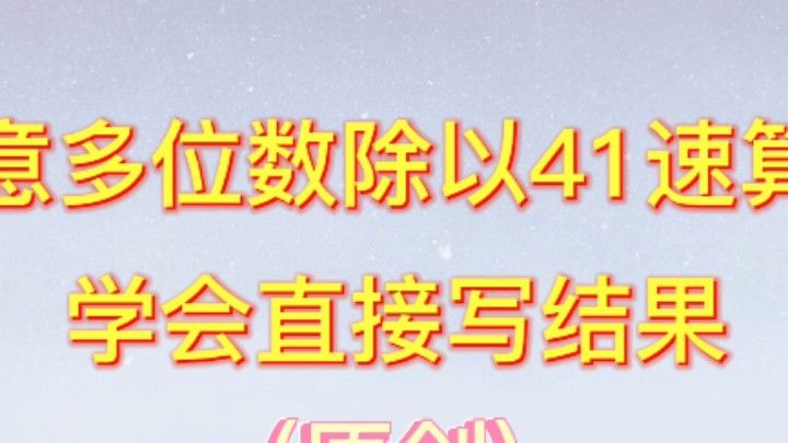 任意多位数除以41速算法,学会方法可口算结果。