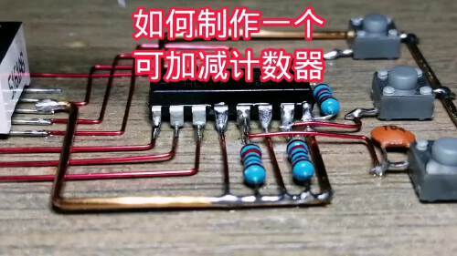 可加减计数器制作如此简单
