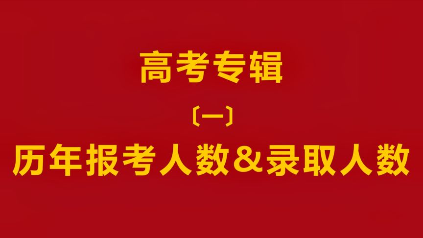 全国高考报考人数及各批次录取人数,高考录取人数40多年翻了33倍