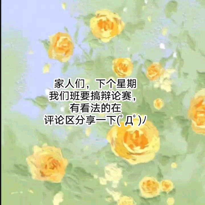 辩论主题:中学生使用手机利大于弊(反方)还是弊大于利(正方)。我是反方