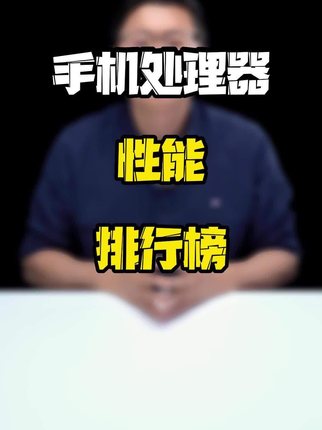 5月,手机处理器性能排行榜出炉了