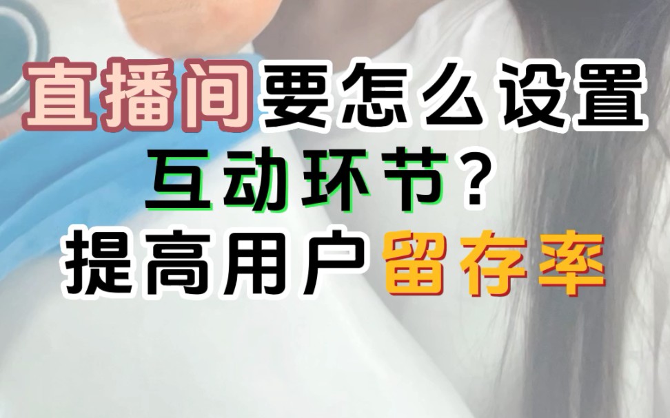 直播间要怎么设置互动环节?提高用户留存率?
