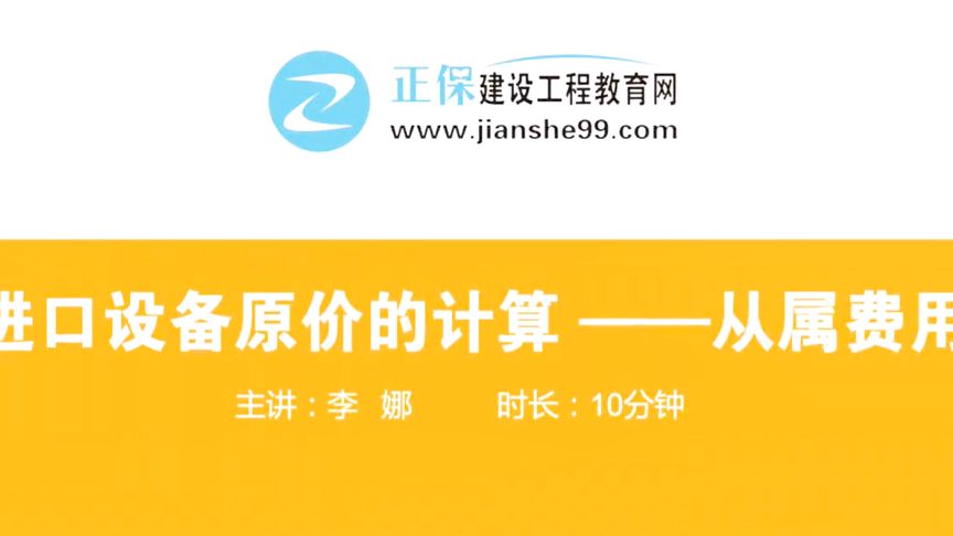 造价工程师工程计价——进口设备原价的计算