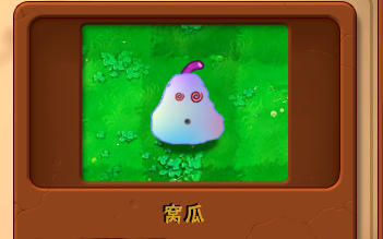 【植物大战僵尸】套路窝瓜新方法( 一 )---自制植物:魅惑倭瓜