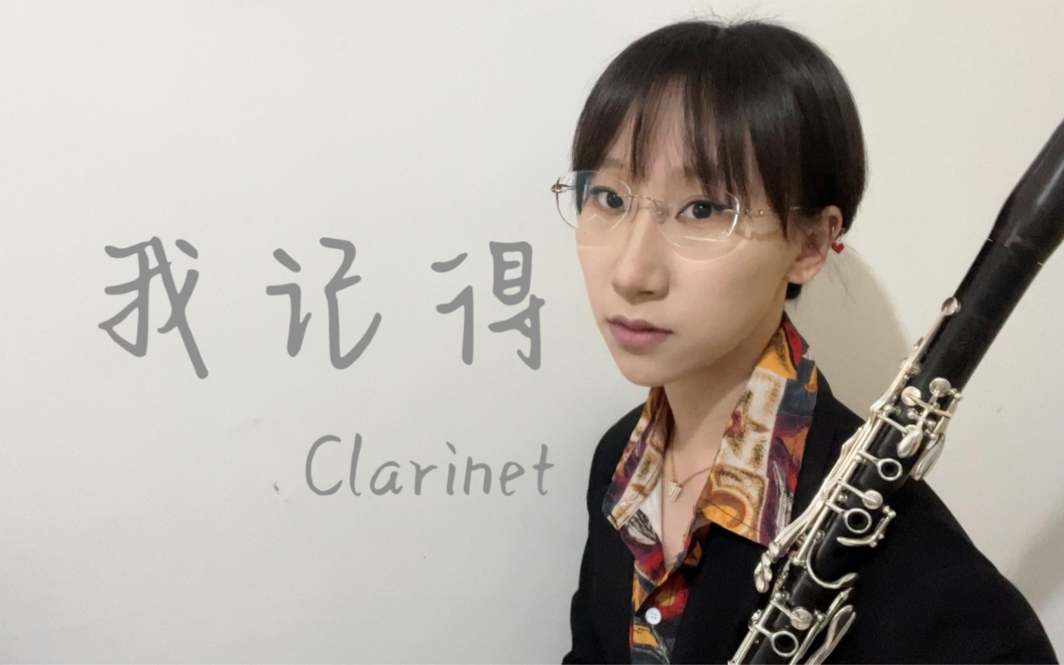 【兔の单簧管】赵雷《我记得》|时空是个圆圈,我们最终都会相见