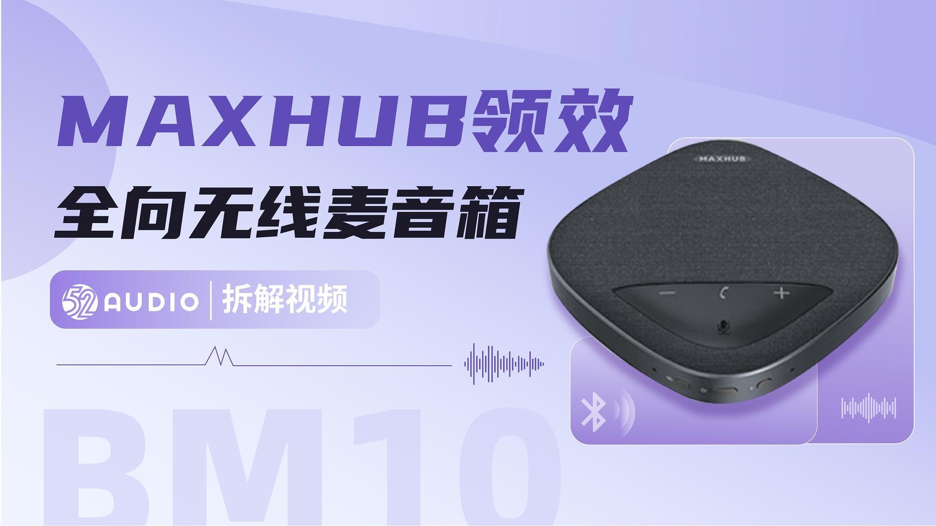 拆解视频:MAXHUB领效BM10全向无线麦音箱