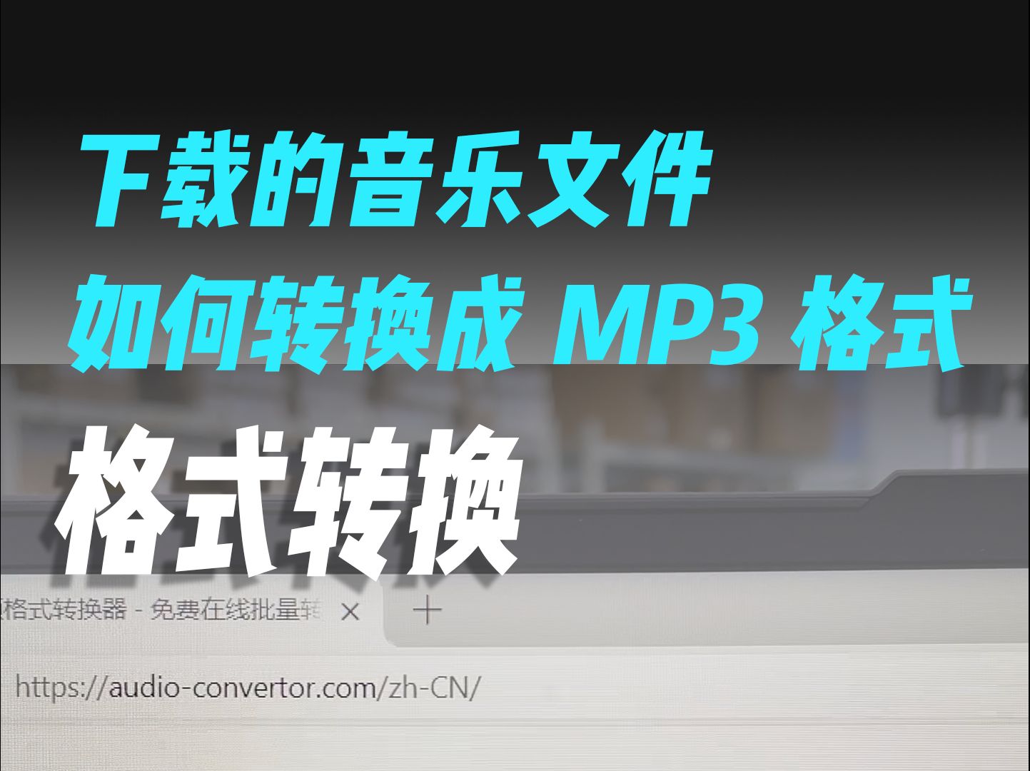 下载的音乐文件如何转换成MP3格式?