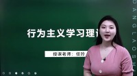 教师资格证笔试—小学科目二 第43集 行为主义学习理论