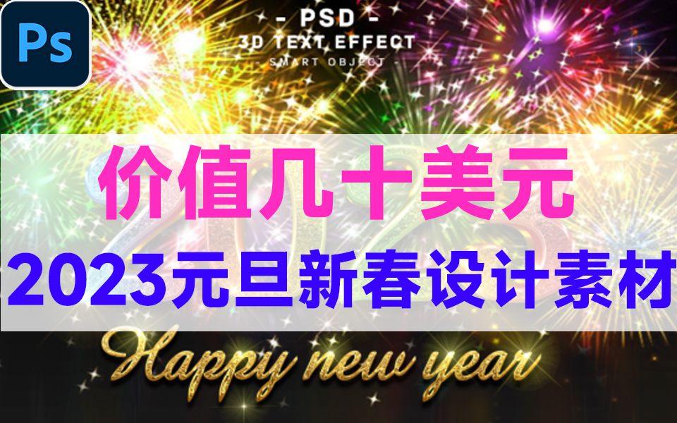 几十美元买来的PSD源文件!2023新年元旦通用海报,设计素材这下子不...