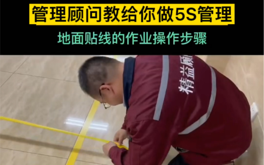 #5S管理# 地面贴线的操作步骤的教程