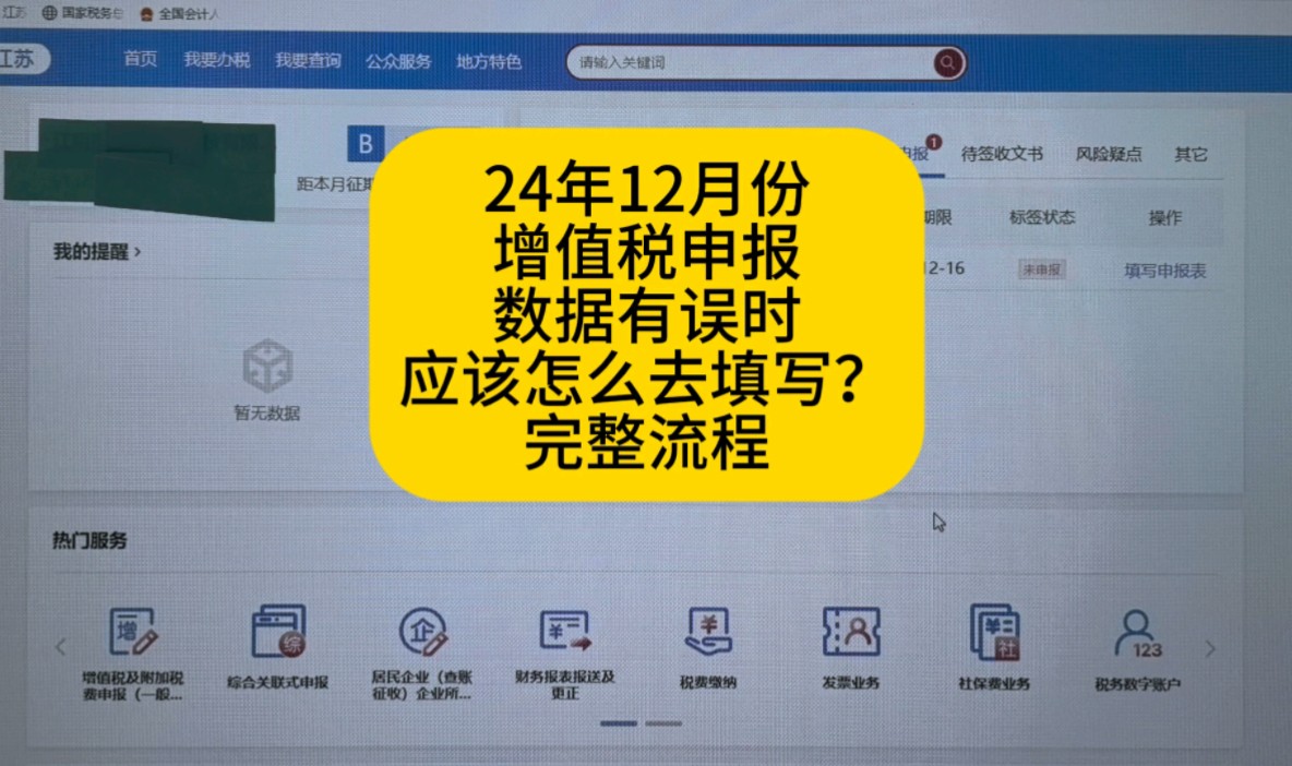 确认式增值税申报数据有误该怎么申报?