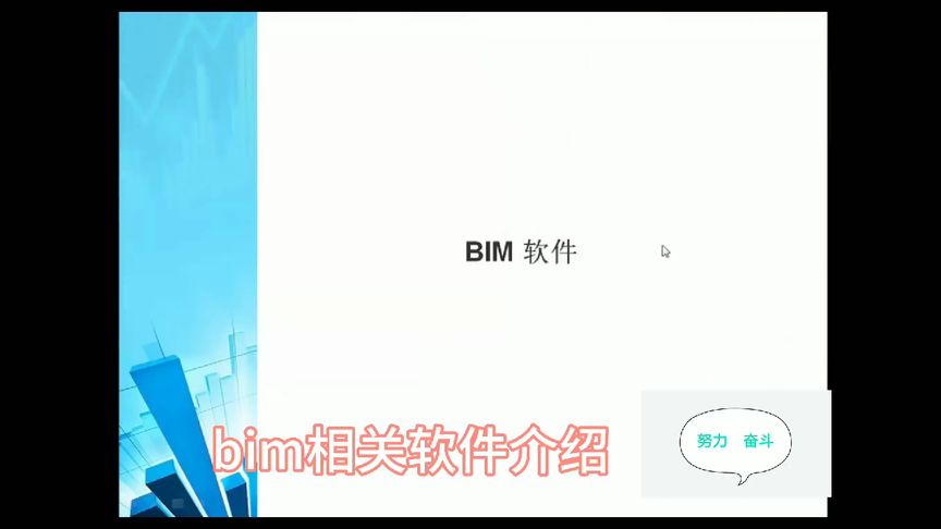 Bim基础教学视频,相关软件的介绍,入门到精通,一起学习